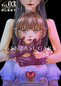GINZA SUGARS 3巻 (ティアード) - 西山優里子 - 無料漫画・試し読み！電子書籍通販 ebookjapan