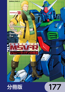 機動戦士ガンダム MSV-R ジョニー・ライデンの帰還【分冊版】 177 (角川コミックス・エース) - 著者：ArkPerformance メカニックデザイン：大河原邦男 原作：富野由悠季 ...