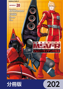 機動戦士ガンダム MSV-R ジョニー・ライデンの帰還【分冊版】 202 (角川コミックス・エース) - 著者：ArkPerformance メカニックデザイン：大河原邦男 原作：富野由悠季 ...