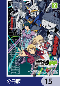 機動戦士ガンダムF90FF【分冊版】 15 (角川コミックス・エース) - 漫画：今ノ夜きよし シナリオ：イノノブヨシ 原作：矢立肇・富野由悠季 - 無料まんが・試し読みが豊富！電子書籍をお得 ...