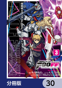 機動戦士ガンダムF90FF【分冊版】 30 (角川コミックス・エース) - 漫画：今ノ夜きよし シナリオ：イノノブヨシ 原作：矢立肇・富野由悠季 - 無料漫画・試し読み！電子書籍通販 ...