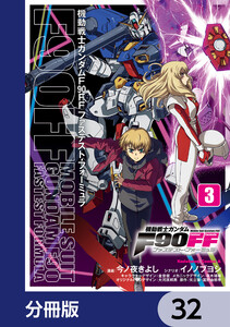 機動戦士ガンダムF90FF【分冊版】 32 (角川コミックス・エース) - 漫画：今ノ夜きよし シナリオ：イノノブヨシ 原作：矢立肇・富野由悠季 - 無料まんが・試し読みが豊富！電子書籍をお得 ...