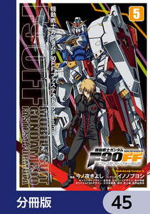 機動戦士ガンダムF90FF【分冊版】 45 (角川コミックス・エース) - 漫画：今ノ夜きよし シナリオ：イノノブヨシ 原作：矢立肇・富野由悠季 - 無料漫画・試し読み！電子書籍通販 ...