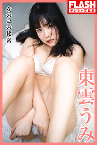 FLASHデジタル写真集 東雲うみ 女のコの秘密 (FLASHデジタル写真集) - 東雲うみ/まくらあさみ（撮影） - 無料漫画・試し読み！電子書籍通販 ebookjapan