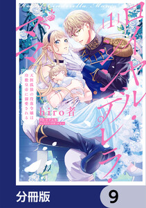 【最新刊】ロイヤル・シンデレラ・ママ 天涯孤独の没落令嬢は冷徹皇帝に溺愛される【分冊版】 9 (FLOS COMIC) - hiro者 - 無料まんが・試し読みが豊富！電子書籍をお得に買うなら ...