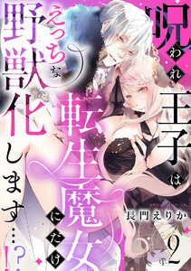 呪われ王子は転生魔女にだけえっちな野獣化します…！？2巻 (TL CLLENN) - 長門えりか（著） - 無料漫画・試し読み！電子書籍通販 ebookjapan