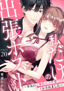 私だけの出張ホストくん～本気のご奉仕エッチでイかされました～20巻 (TL CLLENN) - 青禎たかし（著） - 無料漫画・試し読み！電子書籍通販 ebookjapan