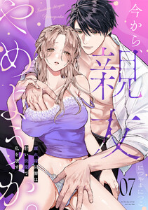 今から、親友やめようか。～腐れ縁同僚は甘い快楽で私を壊す～7巻 (TL CLLENN) - につやまにつこ（著） - 無料漫画・試し読み！電子書籍通販 ebookjapan