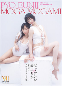 【最新刊】ピョ・ウンジ × 最上もが DIGVIIアザーカット写真集 (DIGVII DIGITAL PHOTOBOOK) - ピョ・ウンジ - 無料漫画・試し読み！電子書籍通販 ebookjapan