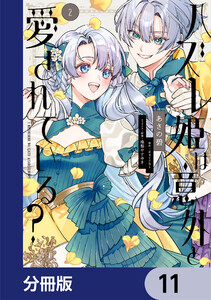 ハズレ姫は意外と愛されている？【分冊版】 11 (FLOS COMIC) - 著者：あさの碧 原作：gacchi キャラクター原案：珠梨やすゆき - 無料まんが・試し読みが豊富！電子書籍をお得 ...