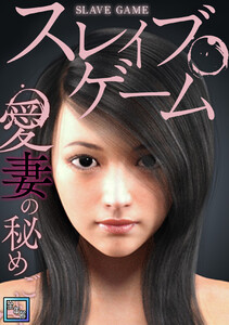 スレイブ・ゲーム～愛妻の秘めごと【全年齢版】 3巻 (Ruby RED) - 著：パンパレ/ソンゴンジュ - 無料漫画・試し読み！電子書籍通販 ebookjapan