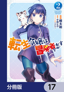 転生令嬢は冒険者を志す【分冊版】 17 (FLOS COMIC) - 漫画：櫻太助 原作：小田ヒロ キャラクター原案：Tobi - 無料まんが・試し読みが豊富！電子書籍をお得に買うなら ...