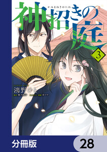 神招きの庭【分冊版】 28 (FLOS COMIC) - 漫画：鴻野ひと 原作：奥乃桜子 キャラクター原案：宵マチ - 無料まんが・試し読みが豊富！電子書籍をお得に買うならebookjapan