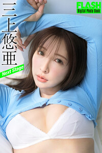 FLASHデジタル写真集 三上悠亜 Next Stage (FLASHデジタル写真集) - 三上悠亜/熊木優（撮影） - 無料漫画・試し読み！電子書籍通販 ebookjapan