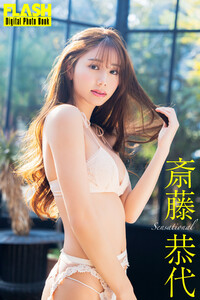 FLASHデジタル写真集 斎藤恭代 Sensational (FLASHデジタル写真集) - 斎藤恭代/まくらあさみ（撮影） - 無料漫画・試し読み！電子書籍通販 ebookjapan