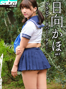 グラビア・ネバー・ダイ！ 日向かほ2 [sabra net e-Book] (sabra net) - 日向かほ(モデル)/sabra net 編集部(編) - 無料まんが・試し読みが豊富 ...
