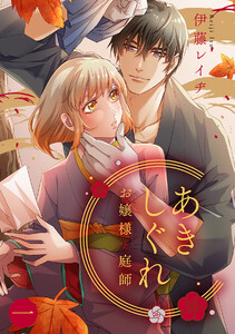 あきしぐれ―お嬢様と庭師―1巻 (TL CLLENN) - 伊藤レイヂ（著） - 無料漫画・試し読み！電子書籍通販 ebookjapan