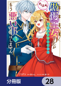 傲慢王女でしたが心を入れ替えたのでもう悪い事はしません、たぶん【分冊版】 28 (FLOS COMIC) - 著者：ごくげつ 原作：葵れん キャラクター原案：漣ミサ - 無料まんが・試し読みが ...