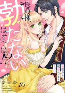 侯爵様、勃たないはずでは！？～初夜から絶倫ケダモノえっち～10巻 (TL CLLENN) - 安里けい（著） - 無料漫画・試し読み！電子書籍通販 ebookjapan