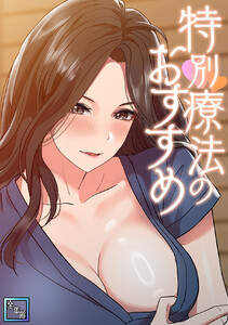 特別療法のおすすめ【全年齢版】 3巻 (Ruby RED) - 著：FACON - 無料漫画・試し読み！電子書籍通販 ebookjapan