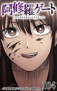 阿修羅ゲート104 (Studio reBorn) - PARAM - 無料まんが・試し読みが豊富！電子書籍をお得に買うならebookjapan