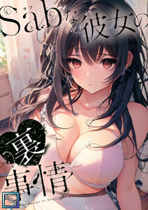Sab(サブ)な彼女の裏事情【全年齢版】 1巻 (Ruby RED) - 著：シャンプー/ジュニョン - 無料漫画・試し読み！電子書籍通販 ebookjapan