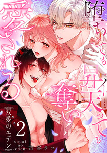 双愛のエデン～堕ちても昇天（イ）っても奪い愛される～2巻 (TL CLLENN) - 古谷ラユ（著） - 無料漫画・試し読み！電子書籍通販 ebookjapan