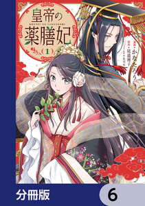 皇帝の薬膳妃【分冊版】 6 (FLOS COMIC) - 漫画：かなたろう 原作：尾道理子 キャラクター原案：名司生 - 無料漫画・試し読み！電子書籍通販 ebookjapan