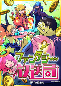 ファンタジー放送局2 (ROCKETOON) - 著：soboru - 無料まんが・試し読みが豊富！電子書籍をお得に買うならebookjapan