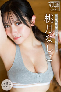 桃月なしこ 【増量版 全50P】ヤンマガアザーっす！ ＜YM2025年10号未公開カット＞ ヤンマガデジタル写真集 (ヤンマガデジタル写真集) - 桃月なしこ TakeoDec． - 無料漫画 ...