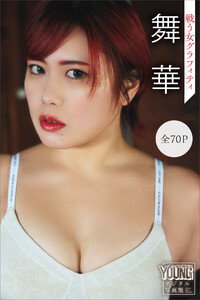 【最新刊】舞華 【全70P】戦う女グラフィティ ヤンマガデジタル写真集 (ヤンマガデジタル写真集) - 舞華 - 無料漫画・試し読み！電子書籍通販 ebookjapan