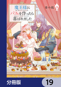 魔王様にパフェを作ったら喜ばれました【分冊版】 19 (FLOS COMIC) - 著者：要龍 - 無料漫画・試し読み！電子書籍通販 ebookjapan