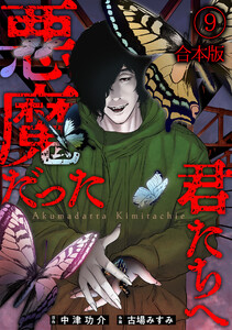 悪魔だった君たちへ【合本版】9巻 (CLLENN COMICS) - 中津功介（原作）/古場みすみ（作画） - 無料漫画・試し読み！電子書籍通販 ebookjapan