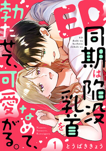 ED同期は陥没乳首をなめて、勃たせて、可愛がる。1巻 (TL CLLENN) - とうばききょう（著） - 無料漫画・試し読み！電子書籍通販 ebookjapan
