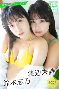 【最新刊】渡辺未詩 鈴木志乃 戦う女グラフィティ【全70P】 ヤンマガデジタル写真集 (ヤンマガデジタル写真集) - 渡辺未詩 - 無料漫画・試し読み！電子書籍通販 ebookjapan