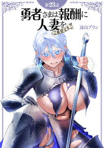 【単話】勇者さまは報酬に人妻をご希望です 第23話 (CLLENN COMICS) - 遠山ブリン（著） - 無料漫画・試し読み！電子書籍通販 ebookjapan