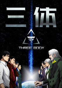 三体【単話版】 3巻 (Ruby RED) - 著：TENCENTAnimation&Comics - 無料漫画・試し読み！電子書籍通販 ebookjapan