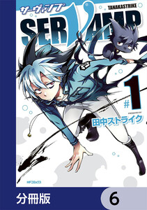 SERVAMP-サーヴァンプ-【分冊版】 6 (MFコミックス ジーンシリーズ) - 著者：田中ストライク - 無料まんが・試し読みが豊富！電子書籍をお得に買うならebookjapan