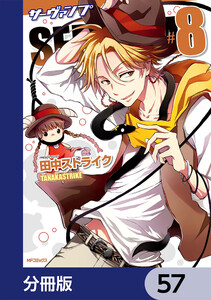 SERVAMP-サーヴァンプ-【分冊版】 57 (MFコミックス ジーンシリーズ) - 著者：田中ストライク - 無料まんが・試し読みが豊富！電子書籍をお得に買うならebookjapan