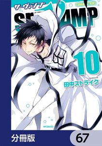 SERVAMP-サーヴァンプ-【分冊版】 67 (MFコミックス ジーンシリーズ) - 著者：田中ストライク - 無料まんが・試し読みが豊富！電子書籍をお得に買うならebookjapan