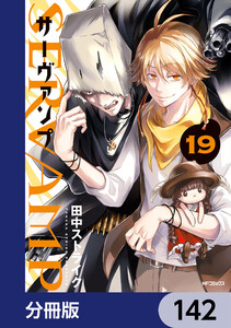 SERVAMP-サーヴァンプ-【分冊版】 142 (MFコミックス ジーンシリーズ) - 著者：田中ストライク - 無料まんが・試し読みが豊富！電子書籍をお得に買うならebookjapan