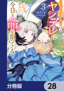 私を殺したワンコ系騎士様が、ヤンデレにジョブチェンジして今日も命を狙ってくる【分冊版】 28 (FLOS COMIC) - 漫画：ゆずしを 原作：星見うさぎ - 無料漫画・試し読み！電子書籍 ...
