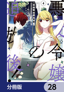 悪役令嬢の追放後！ 教会改革ごはんで悠々シスター暮らし【分冊版】 28 (FLOS COMIC) - 著者：吉村旋 原作：柚原テイル - 無料まんが・試し読みが豊富！電子書籍をお得に買うなら ...