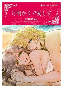 月明かりで愛して【タテヨミ】 4巻 - CHI-RAN. - 無料まんが・試し読みが豊富！電子書籍をお得に買うならebookjapan