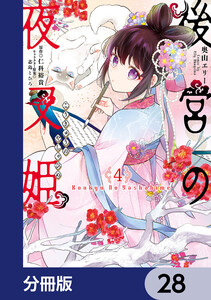 後宮の夜叉姫【分冊版】 28 (FLOS COMIC) - 漫画：奥山エリー 原作：仁科裕貴 キャラクター原案：志島とひろ - 無料漫画・試し読み！電子書籍通販 ebookjapan