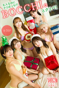 【最新刊】6人なのにクリぼっち！？ BOCCHI。とクリパ！【全70P】 ヤンマガデジタル写真集 (ヤンマガデジタル写真集) - 大嶋みく - 無料漫画・試し読み！電子書籍通販 ebookjapan