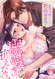 没落令嬢は絶倫御曹司の溺愛責めに抗えない【TL版】2巻 (TL CLLENN) - 亀戸夕（著） - 無料漫画・試し読み！電子書籍通販 ebookjapan