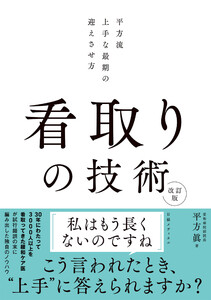 【最新刊】看取りの技術 改訂版 平方流 上手な最期の迎えさせ方 - 平方眞 - 無料漫画・試し読み！電子書籍通販 ebookjapan