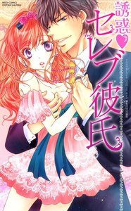 【最新刊】誘惑セレブ彼氏 (YLC Collection) - YLC Collectionアンソロジー - 無料まんが・試し読みが豊富！電子書籍をお得に買うならebookjapan