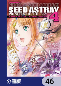 【最新刊】機動戦士ガンダムSEED ASTRAY 天空の皇女【分冊版】 (角川コミックス・エース) - ときた洸一 - 無料漫画・試し読み ...